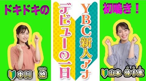 YBC新人アナデビューの一日 - YBC 山形放送