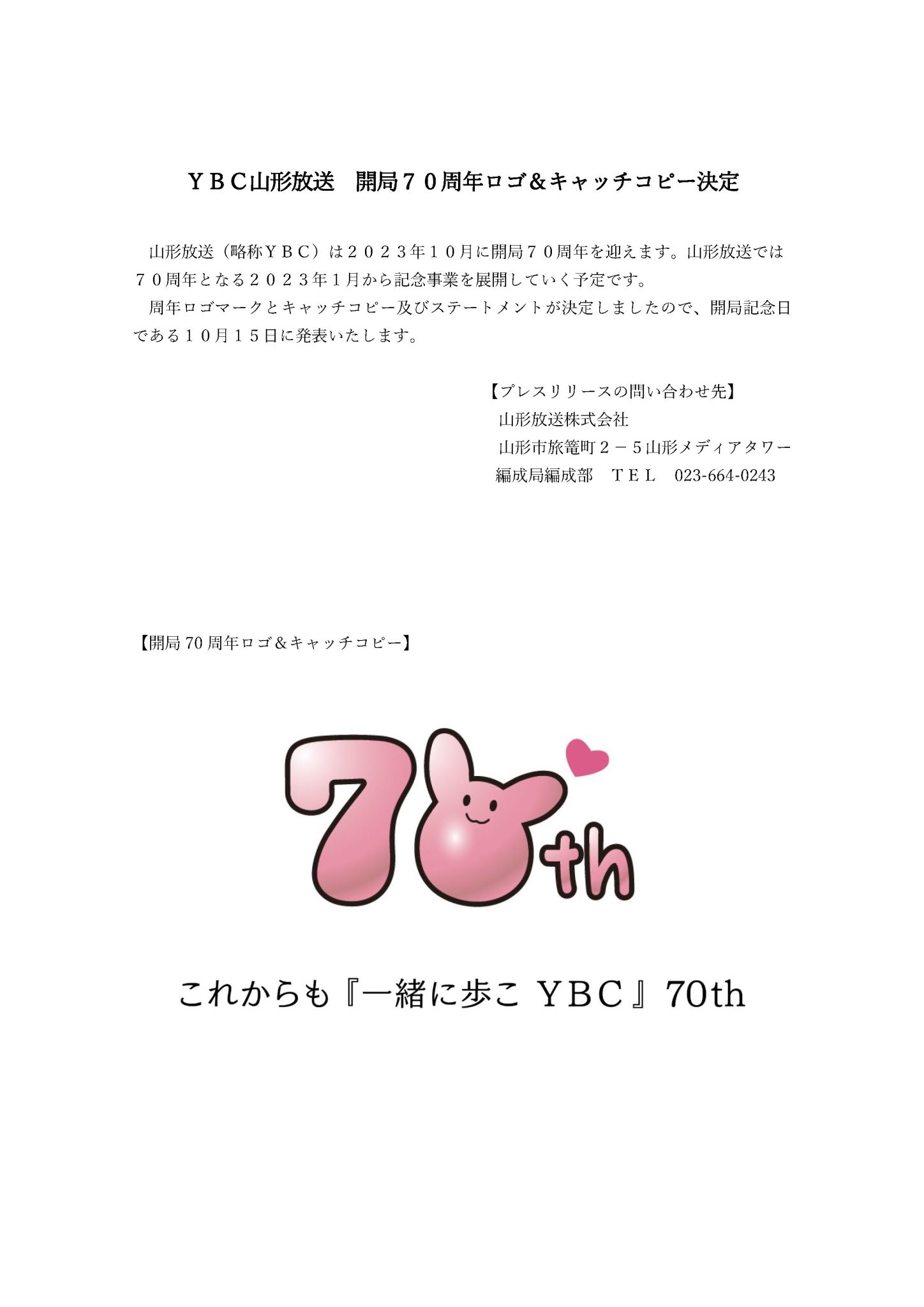 YBC山形放送 開局70周年ロゴ＆キャッチコピー決定 - YBC 山形放送
