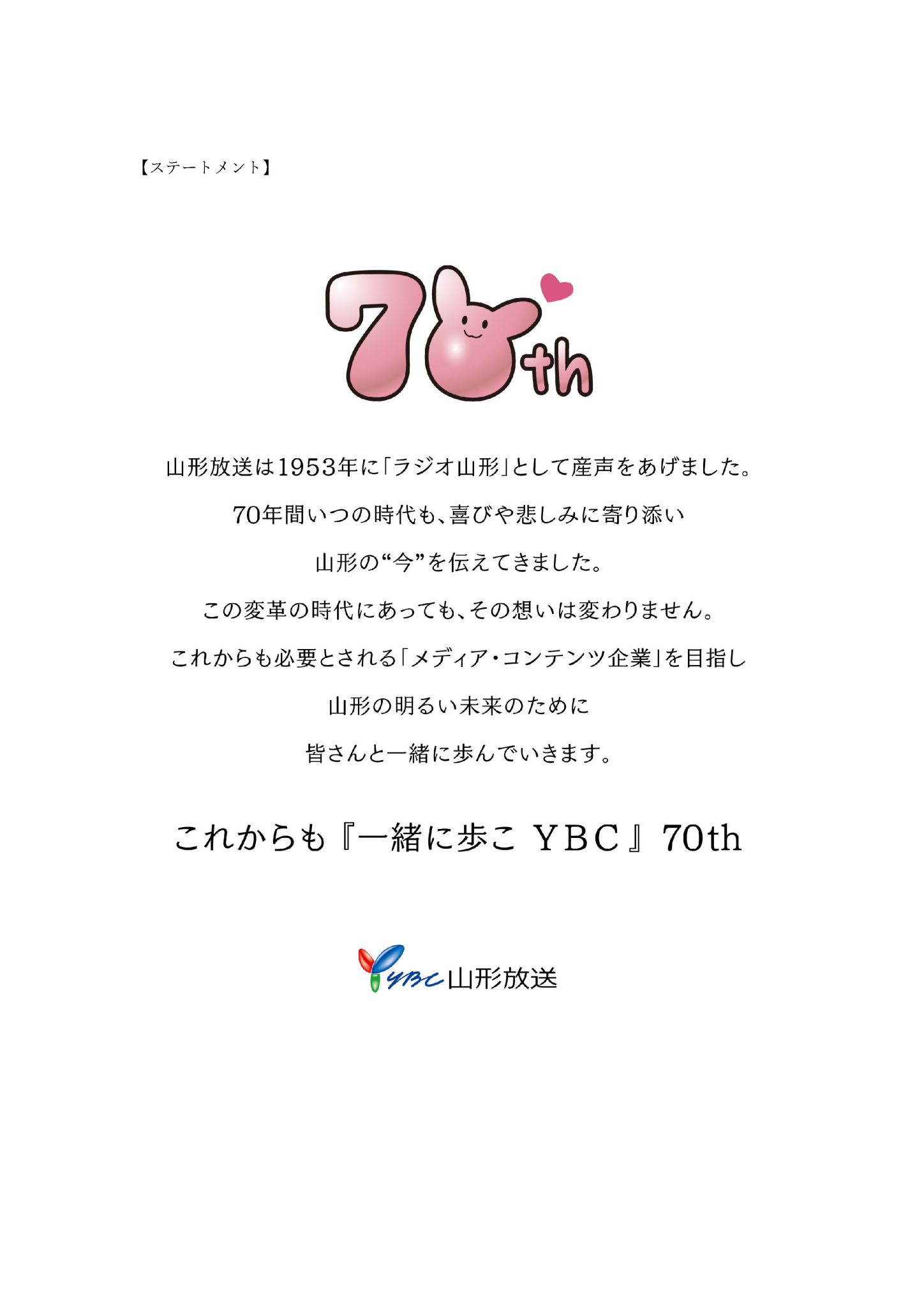YBC山形放送 開局70周年ロゴ＆キャッチコピー決定 - YBC 山形放送