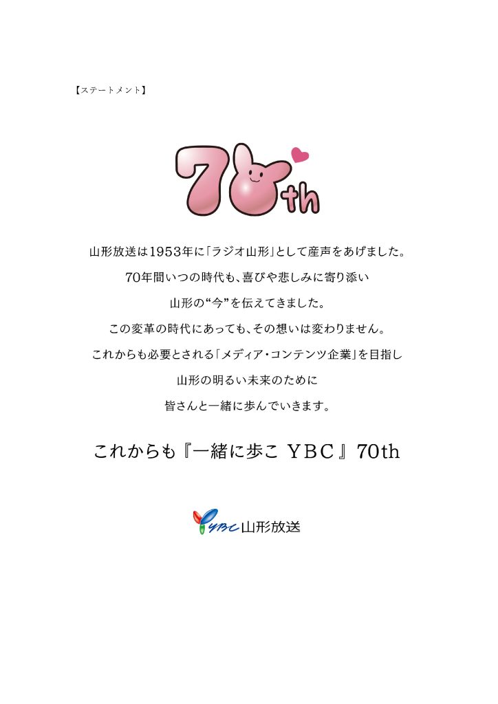 YBC山形放送 開局70周年ロゴ＆キャッチコピー決定 - YBC 山形放送