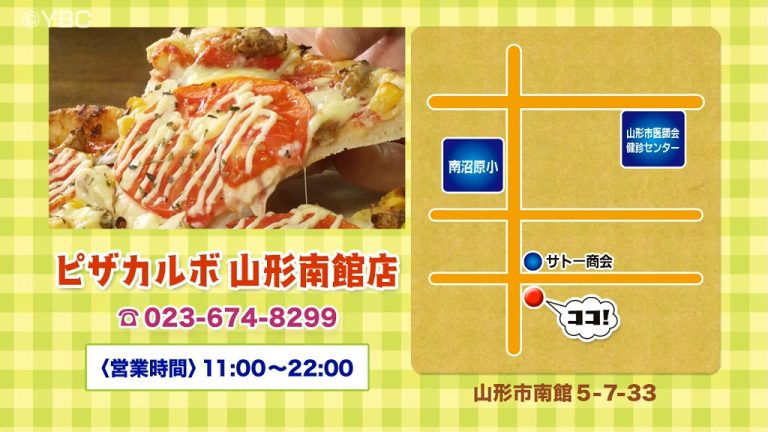 ピザカルボ 山形南館店 2023年3月17日（金）放送 - YBC 山形放送