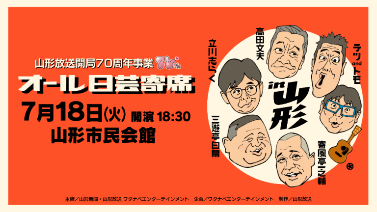 山形放送開局70周年 - YBC 山形放送