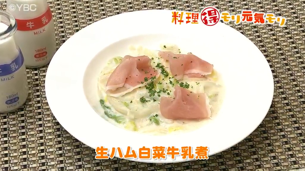6月16日放送 味田和教先生 生ハム白菜牛乳煮 - YBC 山形放送