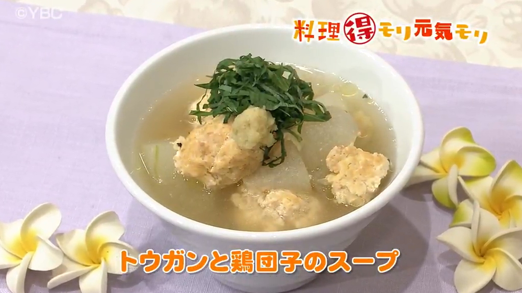 8月14日放送 菅野由子先生 トウガンと鶏団子のスープ - YBC 山形放送