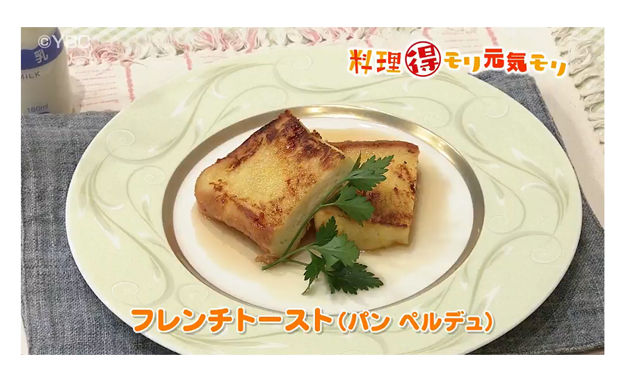 6月15日放送 田中浩明先生 フレンチトースト（パン ペルデュ） - YBC 山形放送