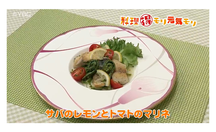 5月10日放送 本木悦子先生 さばのレモンとトマトのマリネ - YBC 山形放送