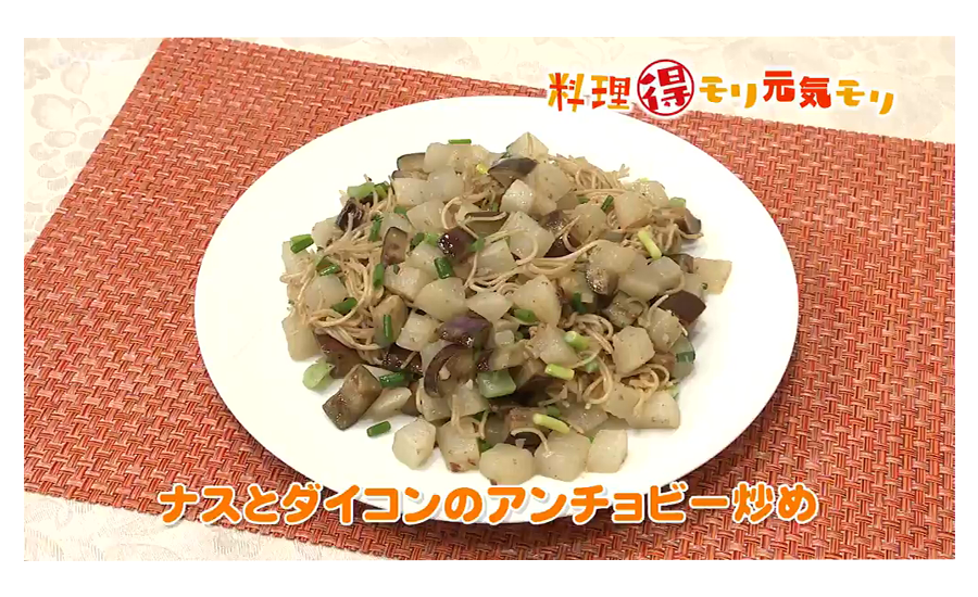 9月8日放送 味田和教先生 ナスとダイコンのアンチョビ炒め - YBC 山形放送