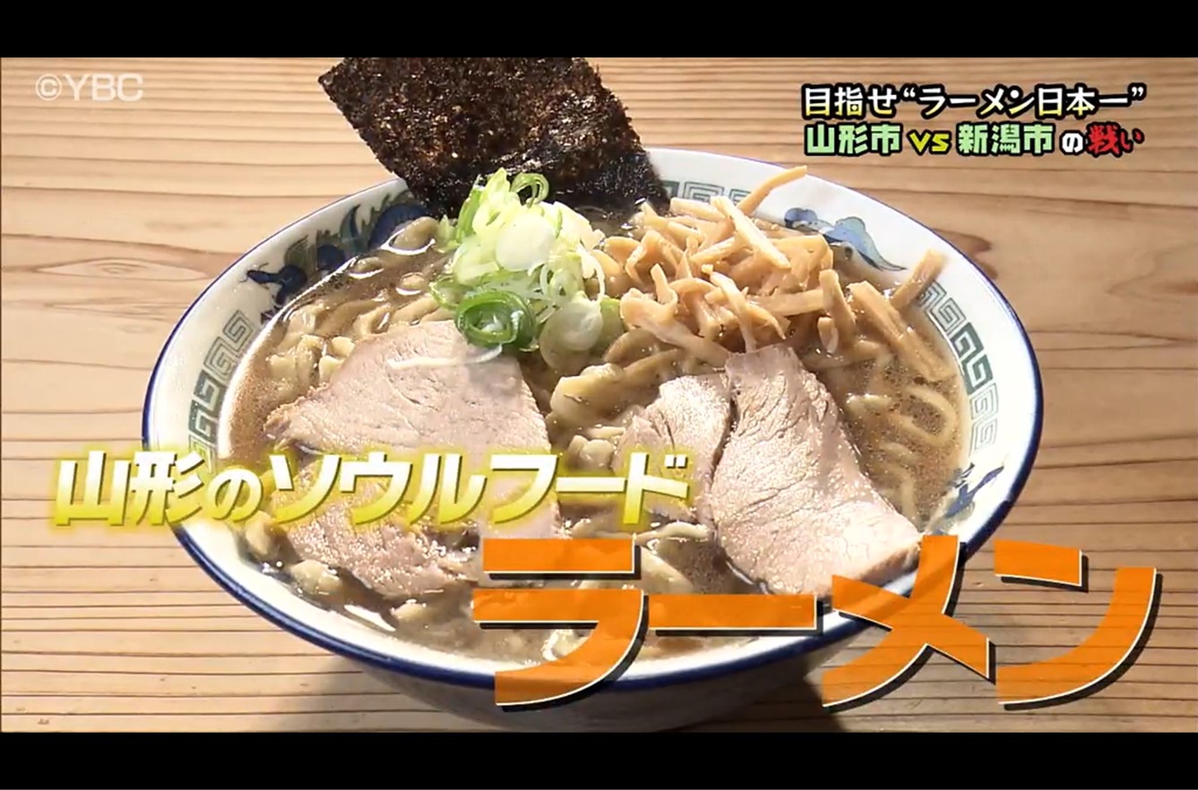 【特集】山形VS新潟！ラーメン日本一かけた熱い戦い！ - YBC 山形放送