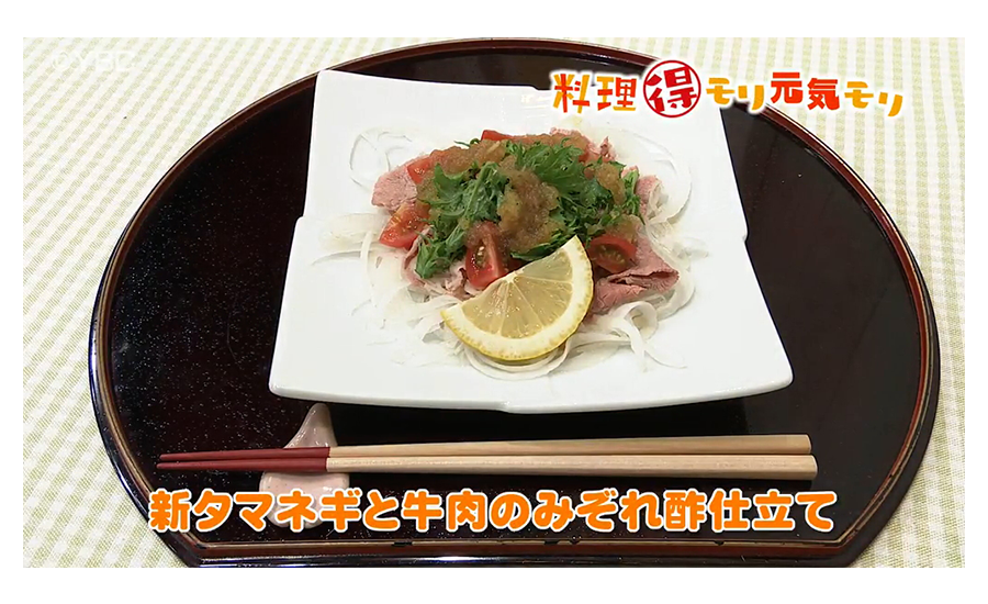 4月11日放送 会田勝弘先生 新タマネギと牛肉のみぞれ酢仕立て - YBC 山形放送