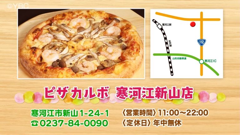 ピザカルボ 寒河江新山店 2023年10月20日（金）放送 - YBC 山形放送