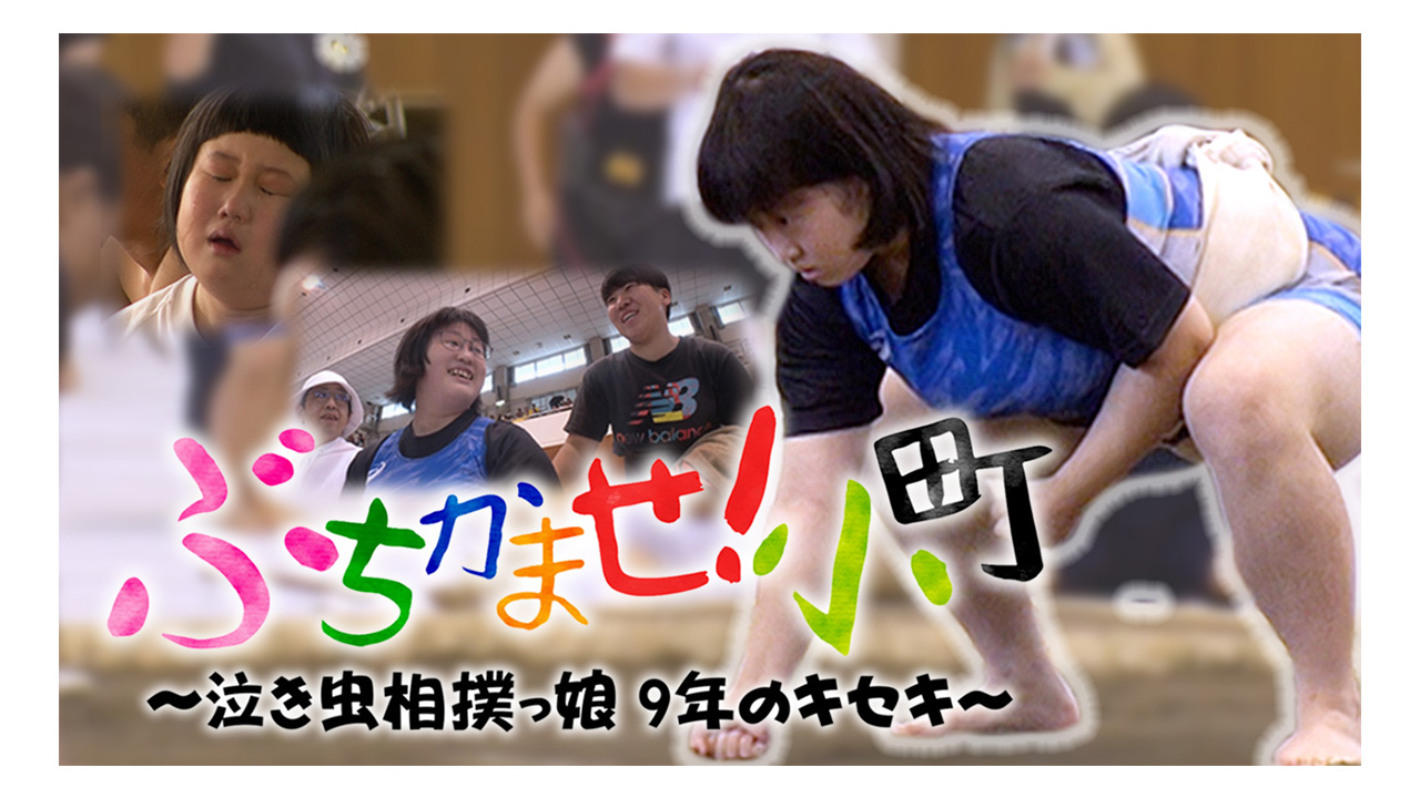 「ぶちかませ！小町～泣き虫相撲っ娘 9年のキセキ～」＜2023年11月18日放送＞ - YBC 山形放送