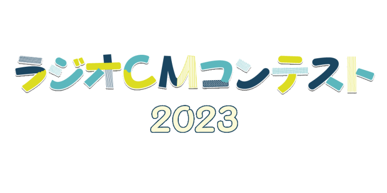 YBCラジオCMコンテスト2023 受賞作品 - YBC 山形放送