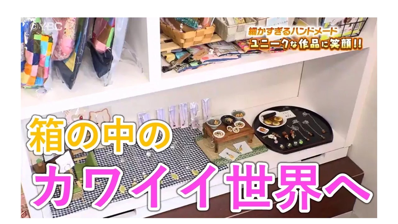 【特集】なにこれ！かわいい！アイデアいっぱいの箱 - YBC 山形放送