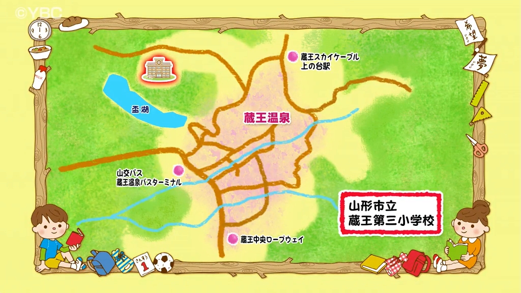 山形市立蔵王第三小学校 - YBC 山形放送