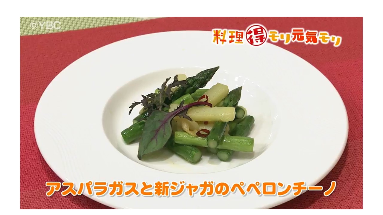 3月28日放送 田中浩明先生 アスパラガスと新ジャガイモのペペロンチーノ - YBC 山形放送