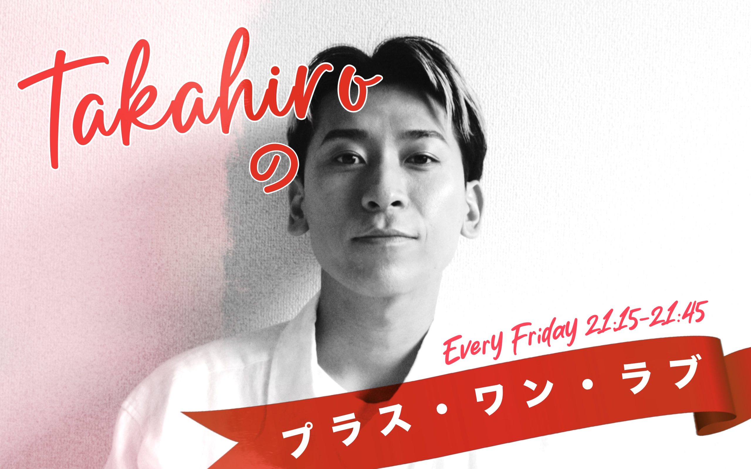 Takahiro の プラス・ワン・ラブ - YBC 山形放送