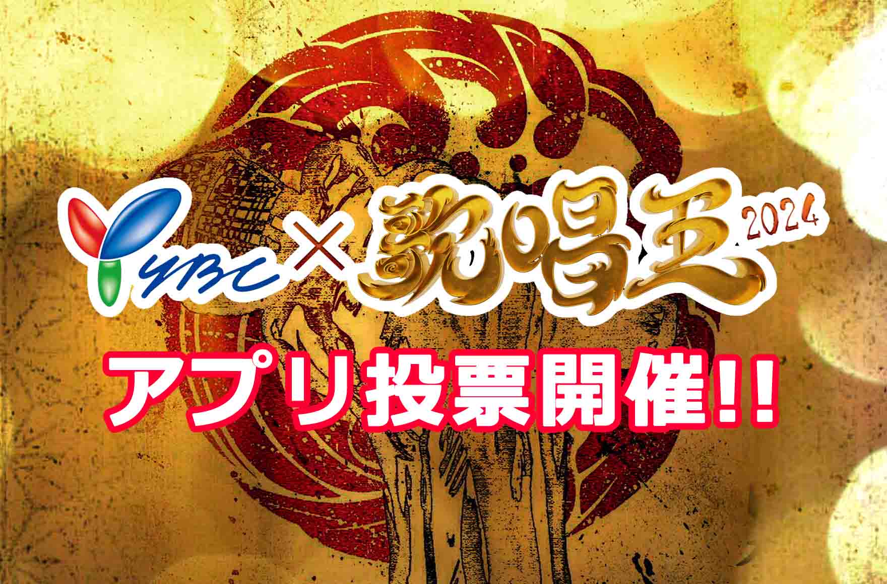 YBC×歌唱王2024 - YBC 山形放送