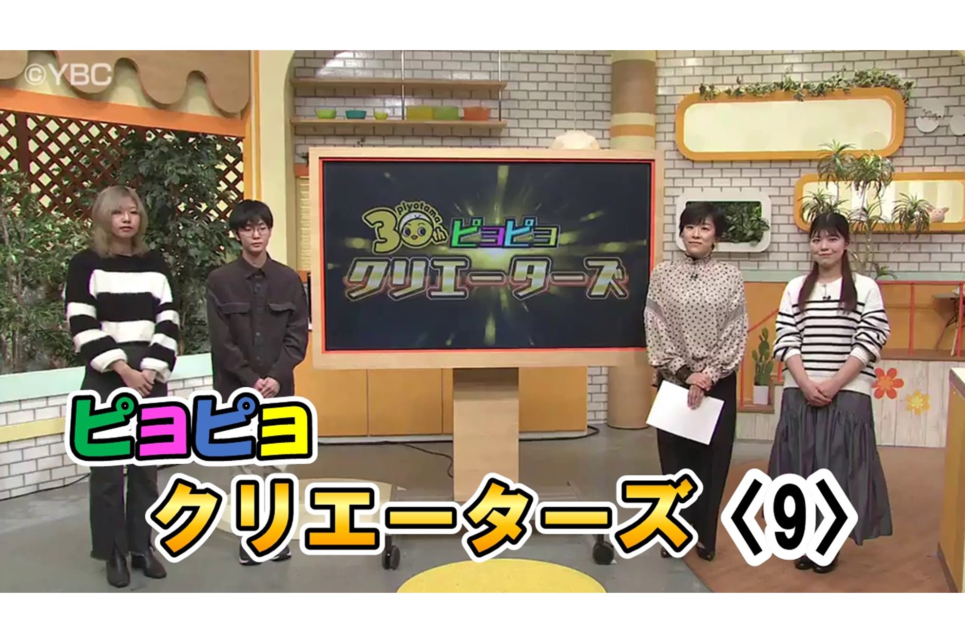 【ピヨ卵ワイド 特集】ピヨピヨクリエータズ〈9〉 - YBC 山形放送