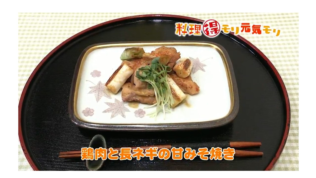 12月3日放送 会田勝弘先生 鶏肉と長ネギの甘味噌焼き - YBC 山形放送