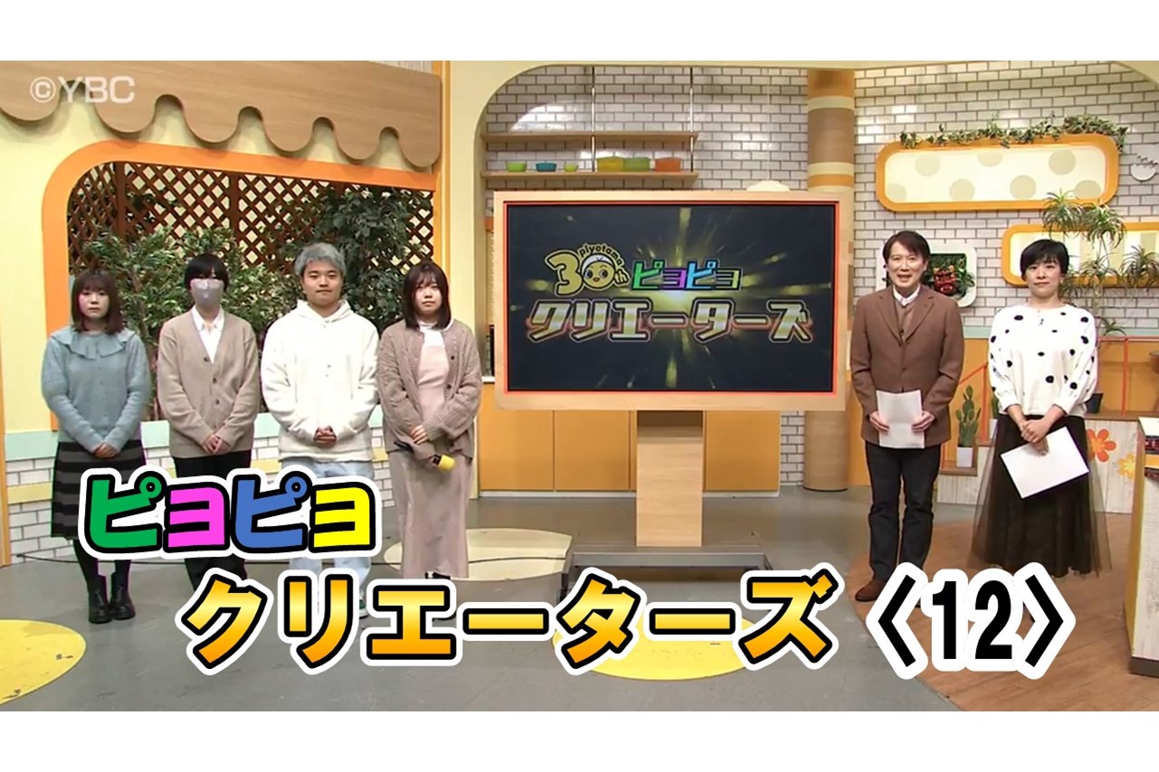 【ピヨ卵ワイド 特集】ピヨピヨクリエータズ〈12〉 - YBC 山形放送