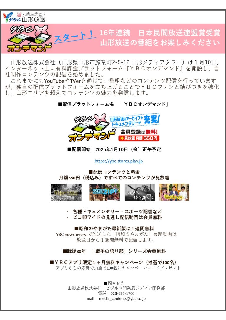 YBCオンデマンド配信スタート - YBC 山形放送