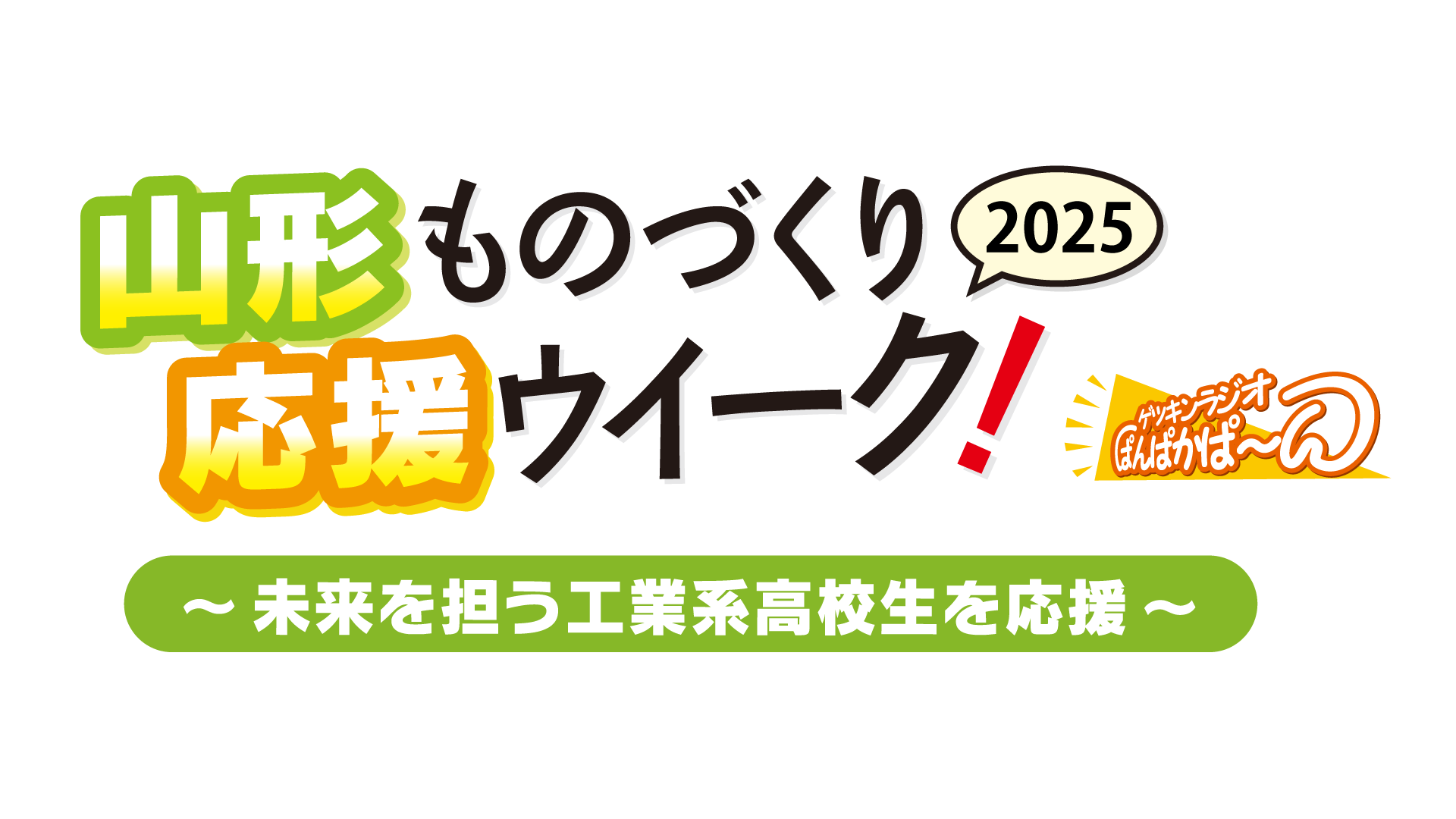 山形ものづくり応援ウィーク！2025 - YBC 山形放送