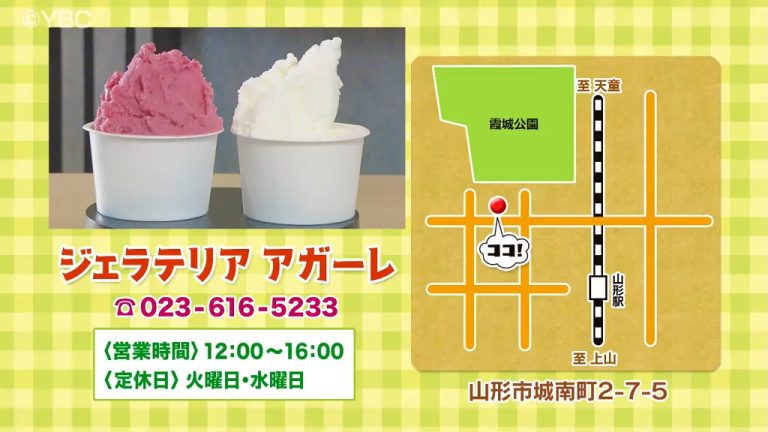 ジェラテリア アガーレ 2025年4月17日（金）放送 - YBC 山形放送
