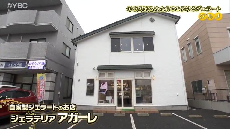 ジェラテリア アガーレ 2025年4月17日（金）放送 - YBC 山形放送