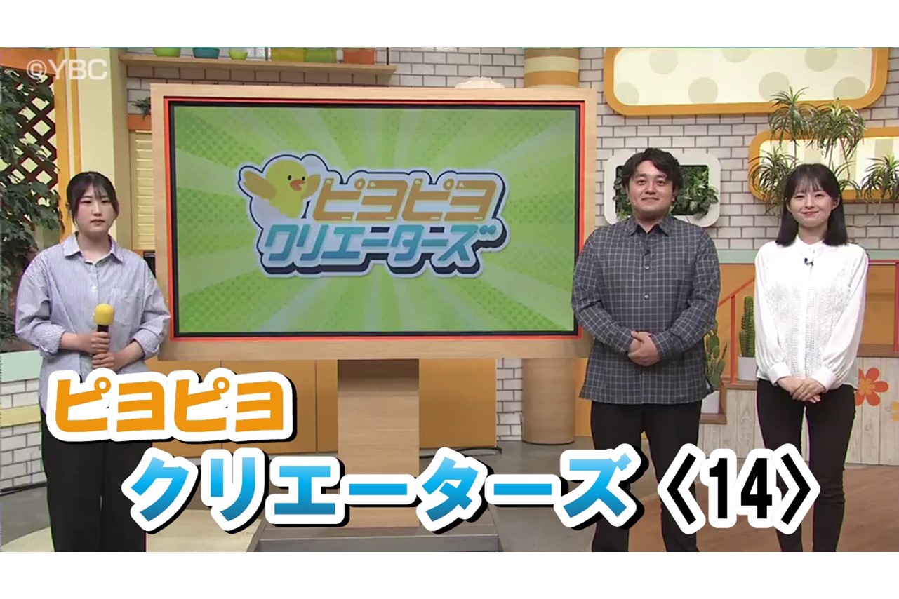 【ピヨ卵ワイド 特集】ピヨピヨクリエータズ〈14〉 - YBC 山形放送