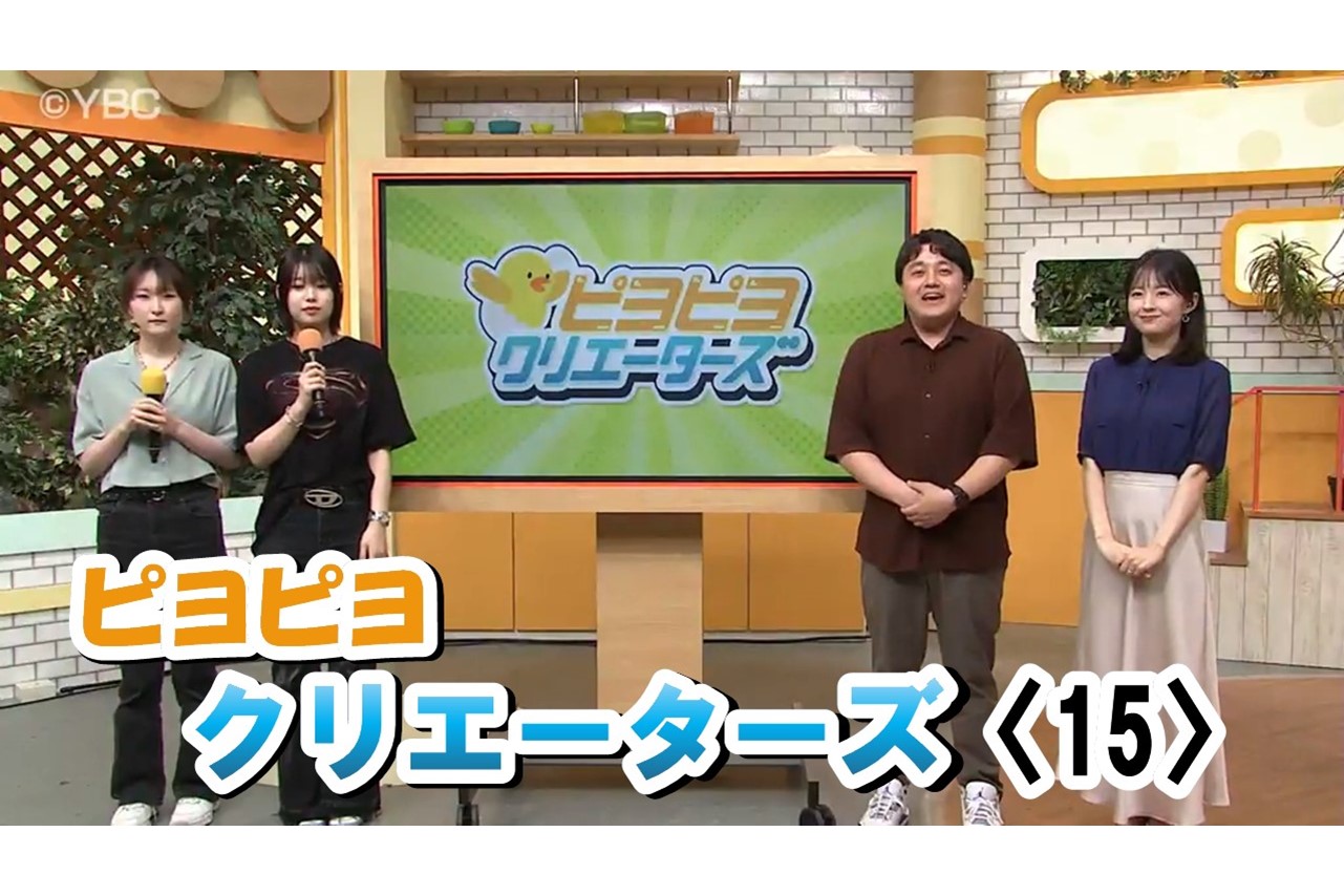【ピヨ卵ワイド 特集】ピヨピヨクリエータズ〈15〉 - YBC 山形放送
