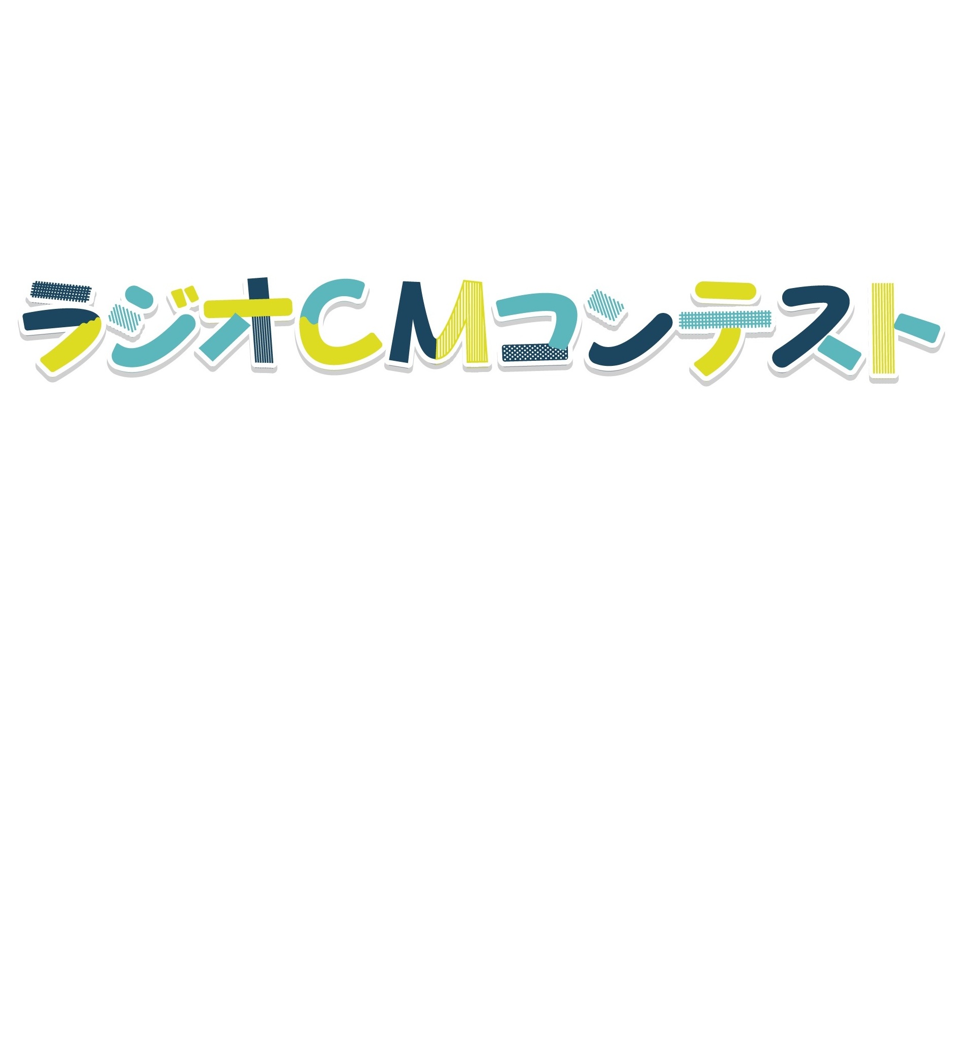 YBCラジオCMコンテスト2025 - YBC 山形放送