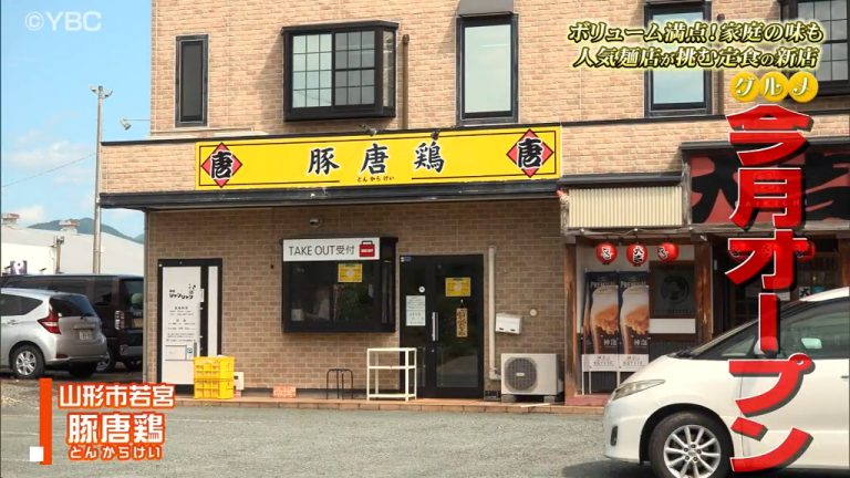 豚唐鶏 2025年9月19日（金）放送 - YBC 山形放送