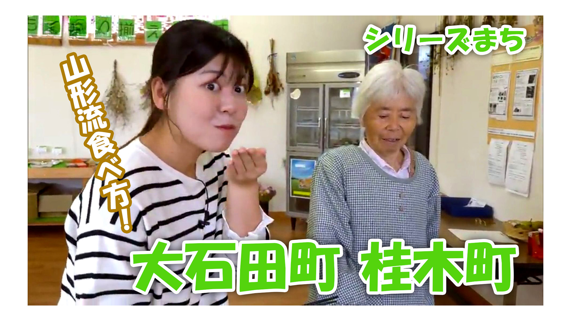 【ピヨ卵ワイド シリーズまち】大石田町桂木町 - YBC 山形放送