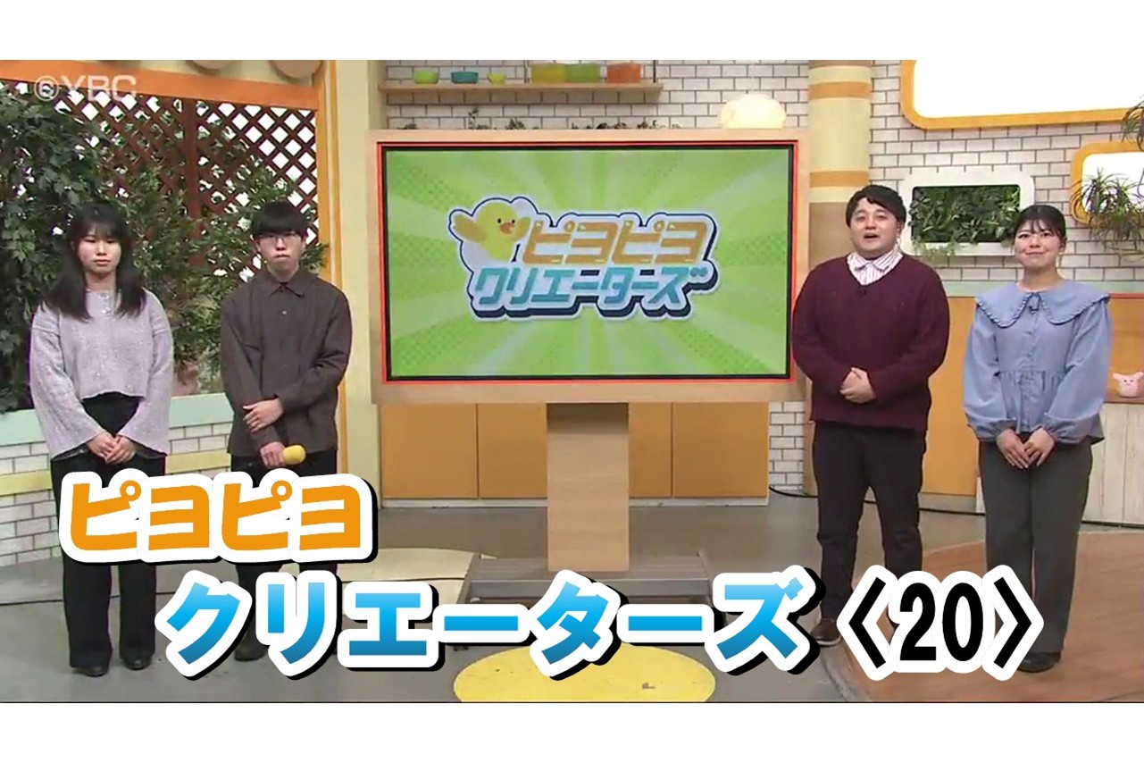 【ピヨ卵ワイド 特集】ピヨピヨクリエーターズ〈20〉 - YBC 山形放送