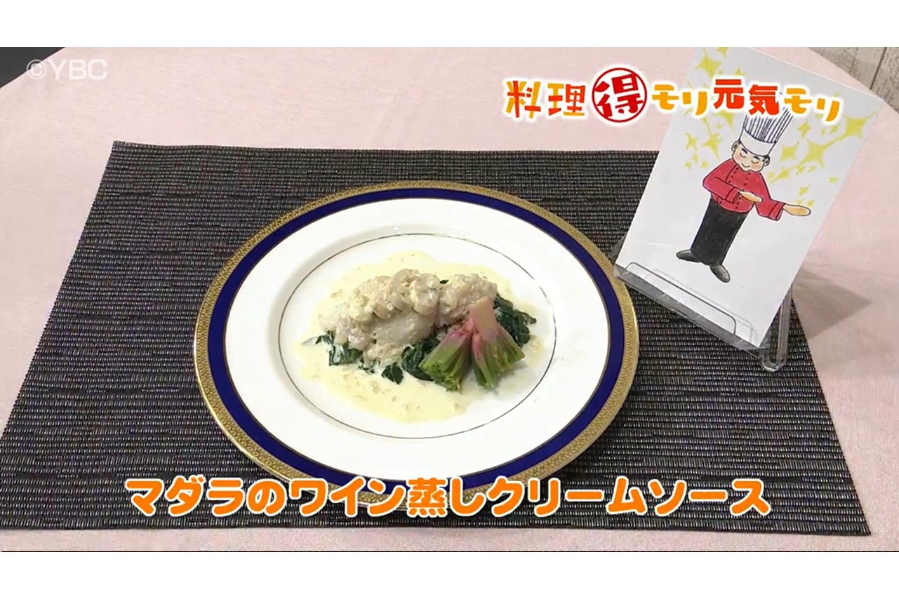 11月20日放送 田中浩明先生 マダラのワイン蒸しクリームソース - YBC 山形放送
