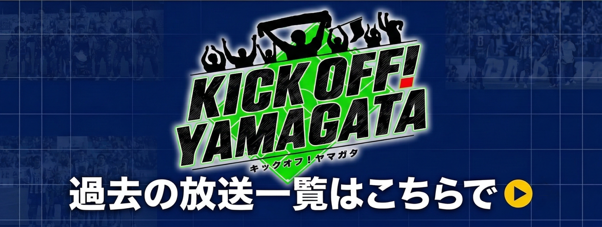 KICK OFF! YAMAGATA - YBC 山形放送