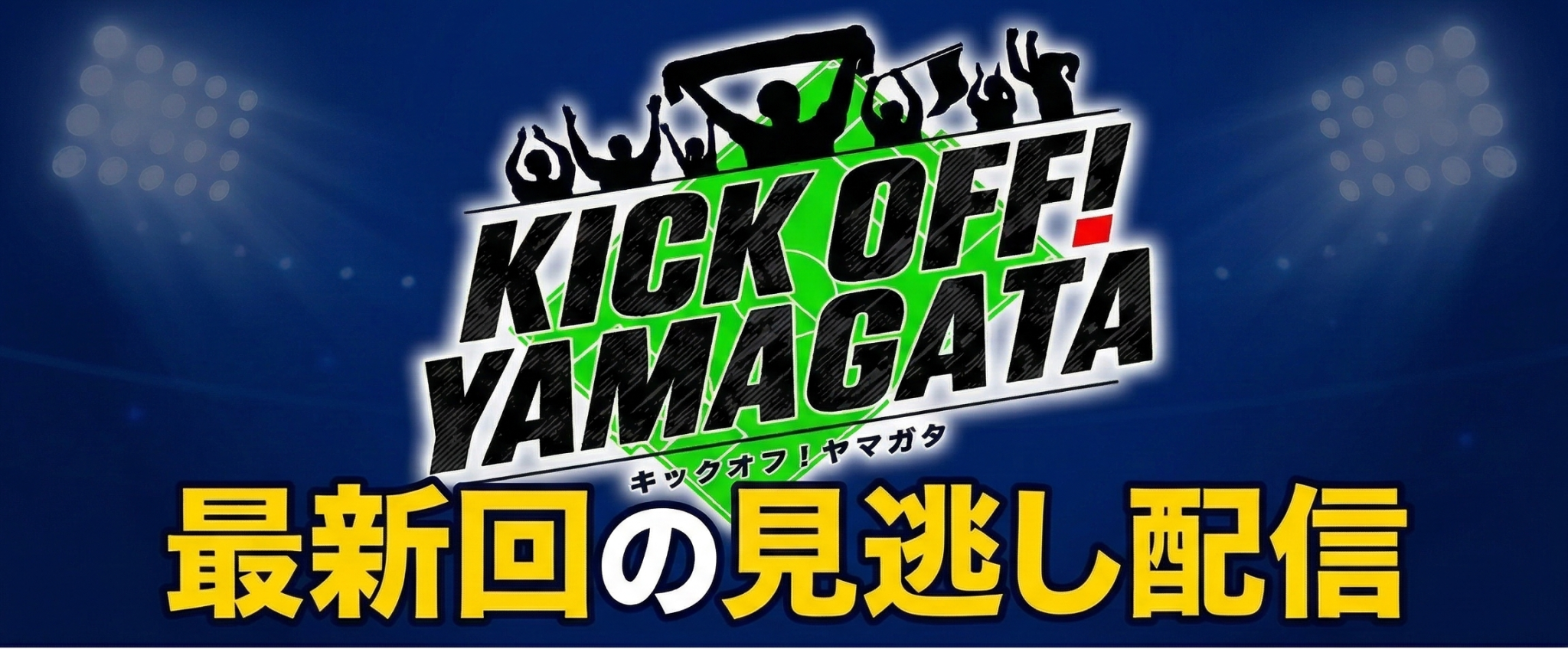 KICK OFF! YAMAGATA - YBC 山形放送
