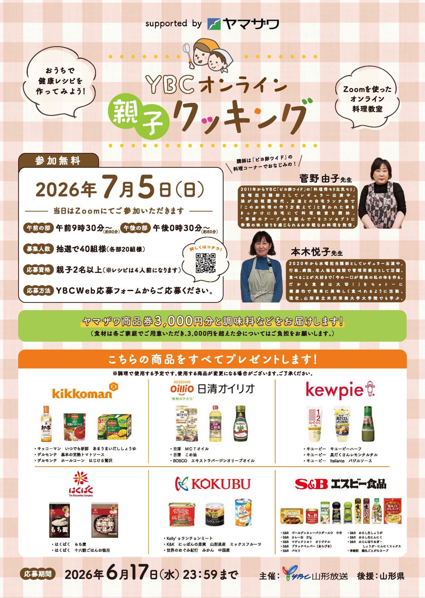 YBCオンライン親子クッキング 参加者募集 7月5日（日）開催 - YBC 山形放送