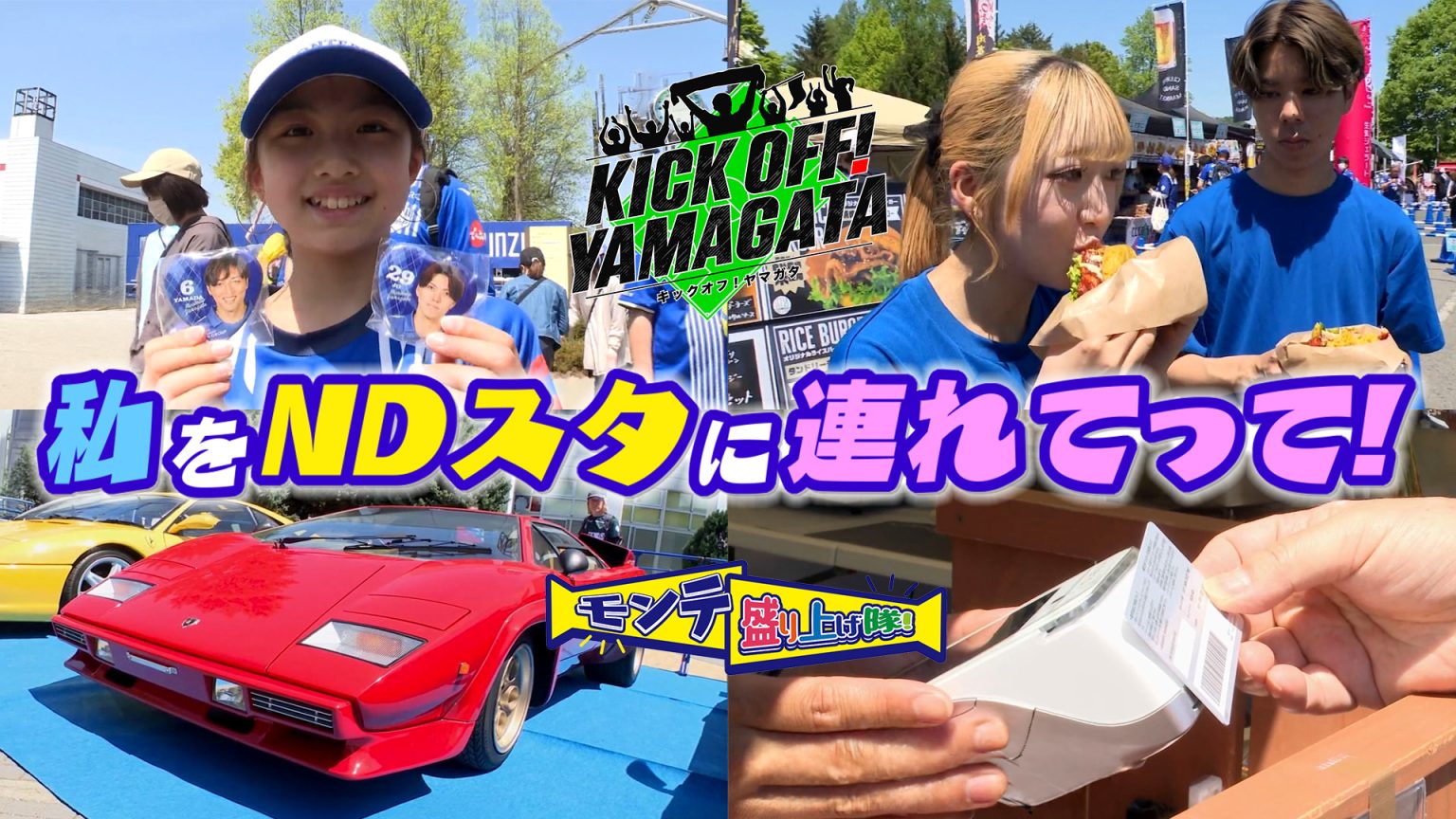 KICK OFF! YAMAGATA - YBC 山形放送